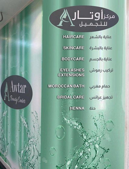 Awtar Beauty Center- almajaz (AL-Majaz) - Fardan center, ground floor ...